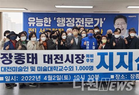 대전예술인 1000명 장종태 예비후보 지지 다원뉴스