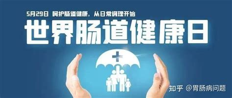 世界肠道健康日认识与预防肠道疾病早筛查发现早治疗才是王道 知乎