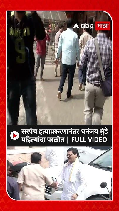 Dhananjay Munde Parali सरपंच हत्याप्रकरणानंतर धनंजय मुंडे पहिल्यांदा