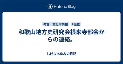 和歌山地方史研究会根来寺部会からの連絡 しげよあゆみの日記