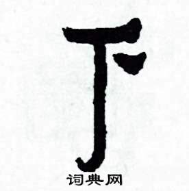 下在古汉语词典中的解释 古汉语字典 词典网