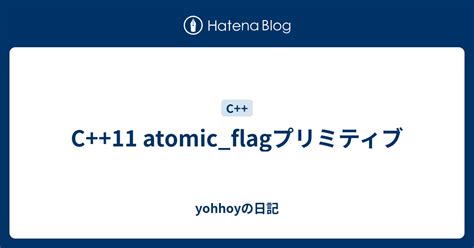 c 11 atomic flagプリミティブ yohhoyの日記