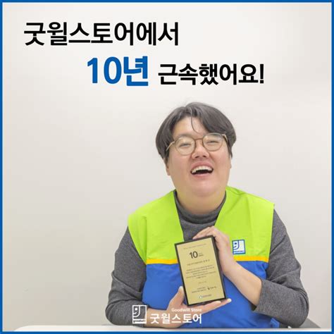 굿윌스토어 장애인직원 10년 장기근속패 수여 ㅣ 굿윌스토어 밀알도봉창동점 네이버 블로그