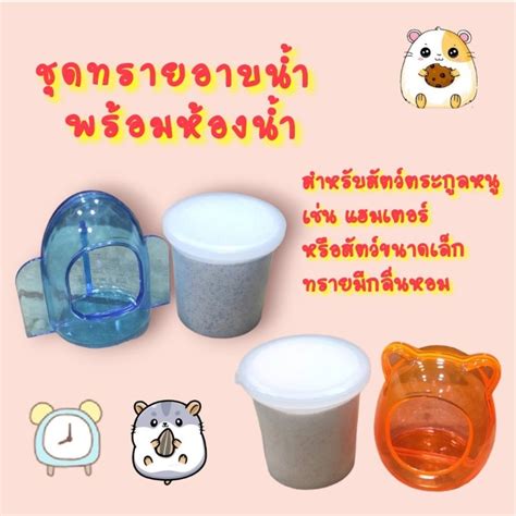 ชุดทรายอาบน้ำ พร้อมห้องน้ำหนูแฮมสเตอร์ มีกลิ่นหอม คละสี Shopee