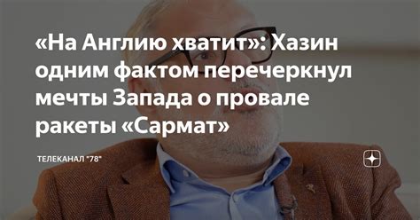«На Англию хватит»: Хазин одним фактом перечеркнул мечты Запада о ...