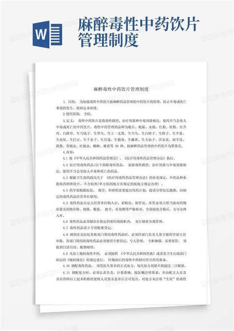 麻醉毒性中药饮片管理制度Word模板下载 编号qpewbvyz 熊猫办公