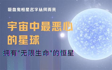 宇宙中最恶心的星球蓝离散星又叫吸血鬼恒星 哔哩哔哩