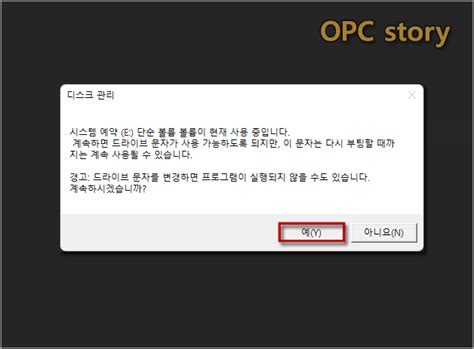 윈도우 시스템 예약 파티션 드라이브명을 없애는 방법 Opc 스토리