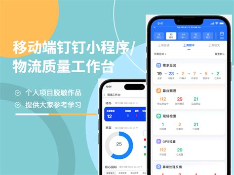 移动端钉钉小程序 物流供应链 承运质量提效 现场工作台