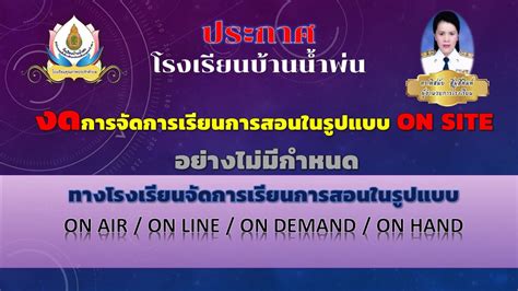 งดการจัดกาเรียนการสอนแบบ On Site โรงเรียนบ้านน้ำพ่น