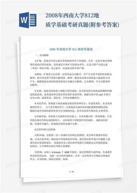 2008年西南大学812地质学基础考研真题附参考答案word模板下载编号qmozaydj熊猫办公