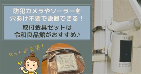 防犯カメラやソーラーを穴あけ不要で設置できる取付金具セットは令和良品館がおすすめ！ 豆柴のズボライフハック