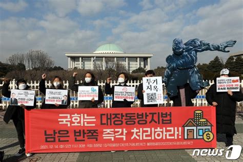 국회는 대장동방지법 반쪽 즉각 처리하라 네이트 뉴스