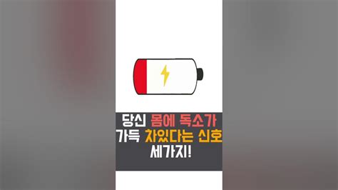 피곤한데 이것도 있으면 당장 병원가세요 의사가 알려준 독소 신호 Youtube