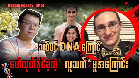 သစ်ပင်တစ်ပင်ကြောင့် ဖော်ထုတ်နိုင်ခဲ့တဲ့ လူသက် မှုအကြောင်း Mengji Qi Murder Monday Ep21