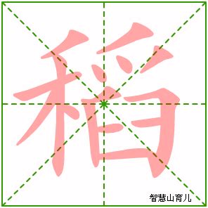禾笔顺 笔画顺序 正确 第16页 大山谷图库