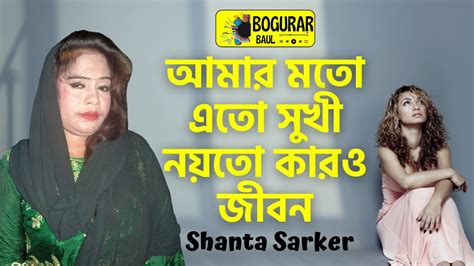 Amar Moto Eto Shukhi Shanta Sarker Bogurar Baul Youtube