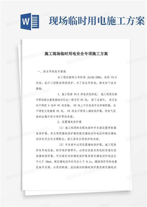 施工现场临时用电安全专项施工方案word模板下载编号qxbndjrq熊猫办公