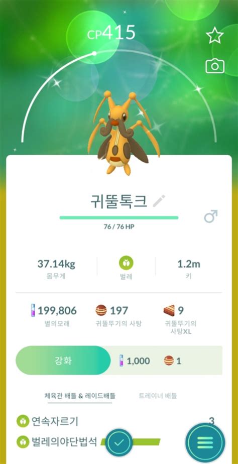 [포켓몬고] 이로치 귀뚤뚜기 잡았습니다 귀뚤톡크 진화