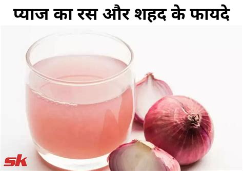 प्याज का रस और शहद से शरीर को होने वाले 3 फायदे Pyaaz Ka Ras Aur