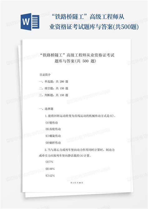 铁路桥隧工高级工程师从业资格证考试题库与答案 共500题 Word模板下载 编号ljmxoagx 熊猫办公