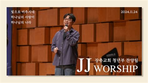 빛으로 비추시네 하나님의 사랑이 하나님의 나라 241124 장충교회 주일 4부 청년부 예배 제이피플 Jj워십 Youtube