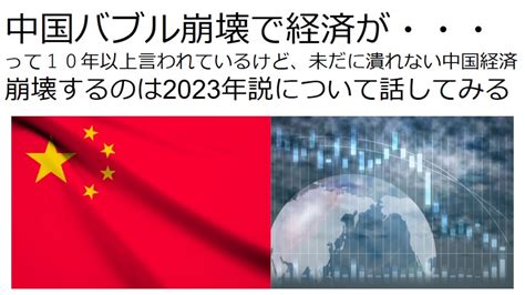 中国バブル崩壊で経済が・・・って10年以上言われているけど、未だに潰れない中国経済崩壊するのは2023年説について話してみる Youtube