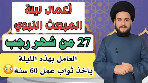 اعمال ليلة ٢٧ من رجب المبعث النبوي ثوابها واحكامها بالتفصيلالسيد