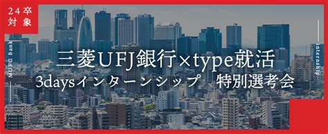 【24卒対象オンライン】三菱ufj銀行×type就活｜3daysインターンシップ 特別選考会 三菱ufj銀行のイベント・説明会 Type就活