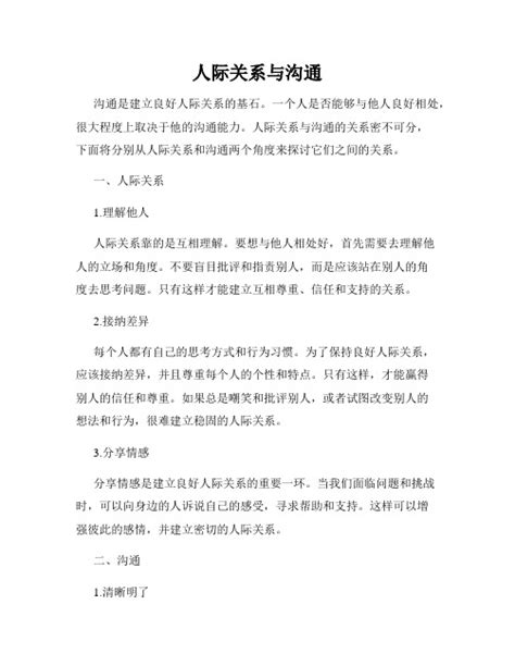 人际关系与沟通 文档之家