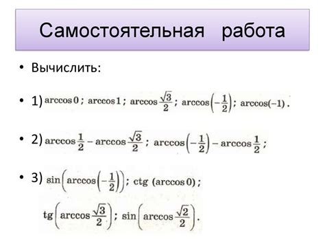 Арксинус арккосинус арктангенс арккотангенс презентация онлайн