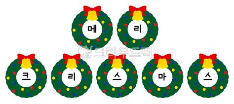 크리스마스 크리스마스리스 크리스마스일러스트 성탄절 메리크리스마스 사진 이미지 일러스트 캘리그라피 물 결작가