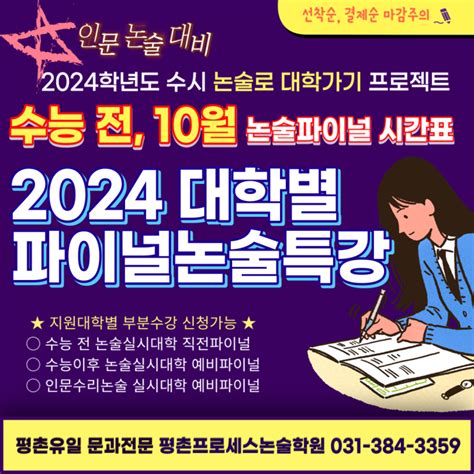 평촌프로세스 2024 수시 인문논술대비 10월 대학별 논술파이널특강 수능전 시간표 안내 네이버 블로그