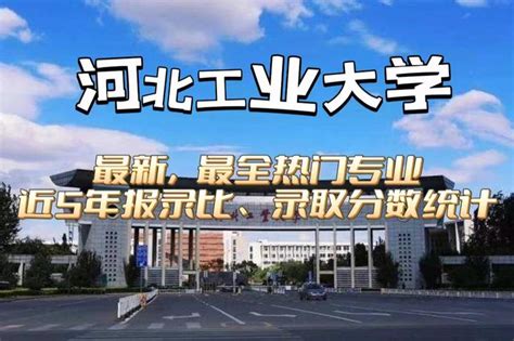 23年最新最热河北工业大学近5年各专业录取分数统计 知乎
