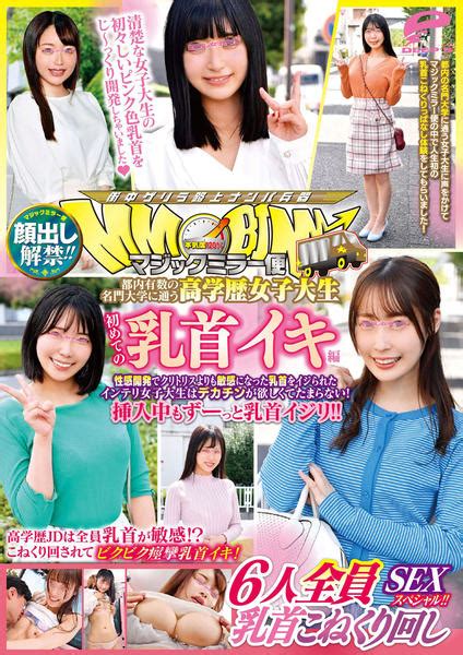 Dvd「顔出し解禁！！ マジックミラー便 都内有数の名門大学に通う高学歴女子大生 初めての乳首イキ編 6人全員乳首こねくり回しsexスペシャル！！」作品詳細 Geo Onlineゲオオンライン