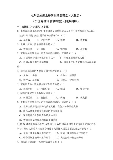 42世界的语言和宗教 同步练习（含解析）人教版七年级地理上册同步课堂 21世纪教育网