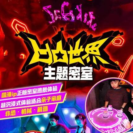 上海凹凸世界主题密室营业时间及门票预订 上海凹凸世界主题密室 墙根网