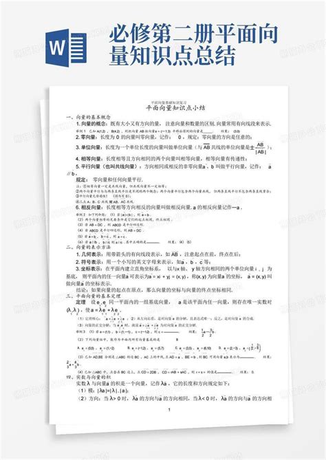 必修第二册平面向量知识点总结Word模板下载 编号qoxmjbeb 熊猫办公