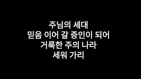 [말씀과 찬양] 하늘의 것을 구하게 하소서 홍대새교회 2024 10 29 홍대새교회 새벽 예배 염증과권태의이유 하늘의것을