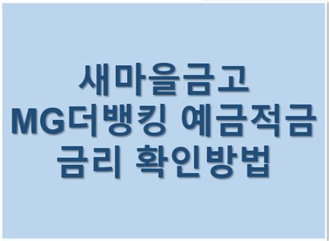 새마을금고 Mg더뱅킹 정기예금 정기적금 자유적금 금리 우대이율 확인방법 가입방법 네이버 블로그
