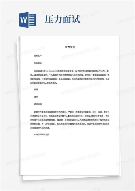 压力面试word模板下载编号lnkpodve熊猫办公