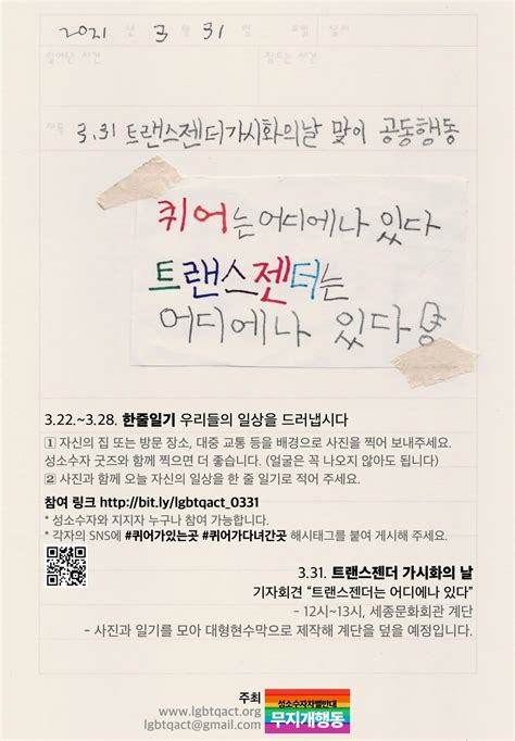 성소수자차별반대 무지개행동 3 31 트랜스젠더 가시화의 날 맞이 공동행동🏳️‍⚧️ 퀴어는