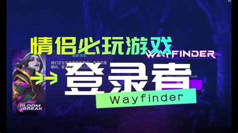 STEAM情侣必玩游戏 登录者Wayfinder YouTube