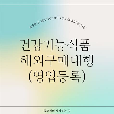 건강기능식품 해외구매대행을 위한 준비교육 영업등록 사업자등록정정 네이버 블로그