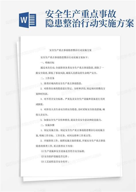 安全生产重点事故隐患整治行动实施方案word模板下载编号qzmzeggy熊猫办公