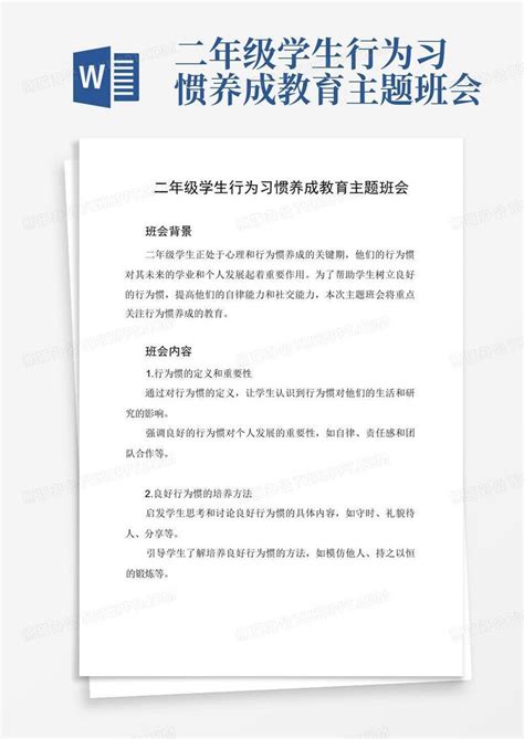二年级学生行为习惯养成教育主题班会word模板下载编号lnjegnea熊猫办公