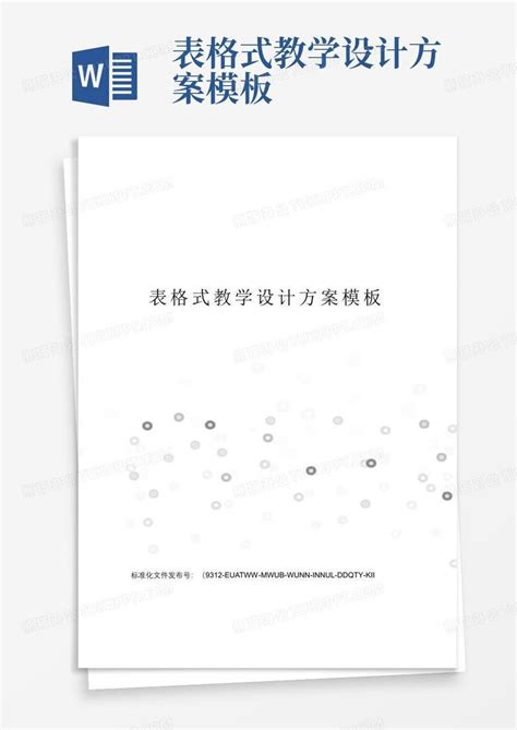 表格式教学设计方案Word模板下载 编号lyyarwzj 熊猫办公