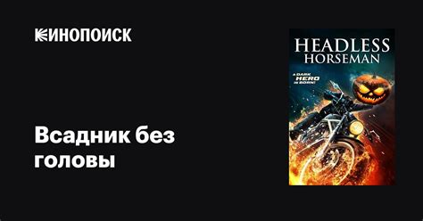 Всадник без головы фильм 2022 дата выхода трейлеры актеры отзывы