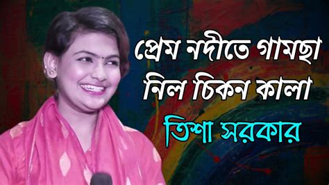 প্রেম নদীতে গামছা নিল চিকন কালা শিল্পী তিশা সরকার Prem Nodite Gamsa