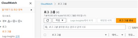 Aws 에러 로그 확인하기 Cloudwatch